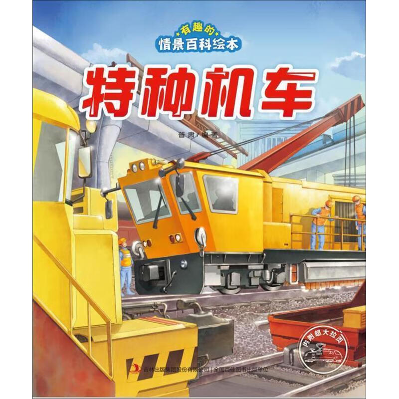 有趣的情景百科绘本