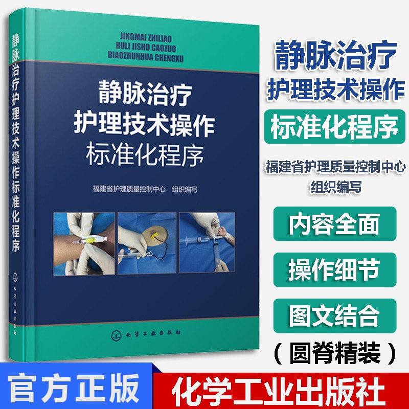 静脉治疗护理技术操作标准化程序 PICC、输液港、护理操作临床护理实践指南规范 护理学基础 护理学护