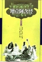 增壹阿含经 上下