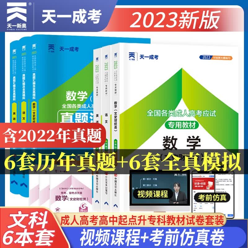 天一成考高起专2023成人高考教材+真题汇编及模拟试卷 语文英语数学文史财经类 成考高中升专科高起专 2023全国各类成人高考专升本考试用书文科2023成考教材历年真题试卷