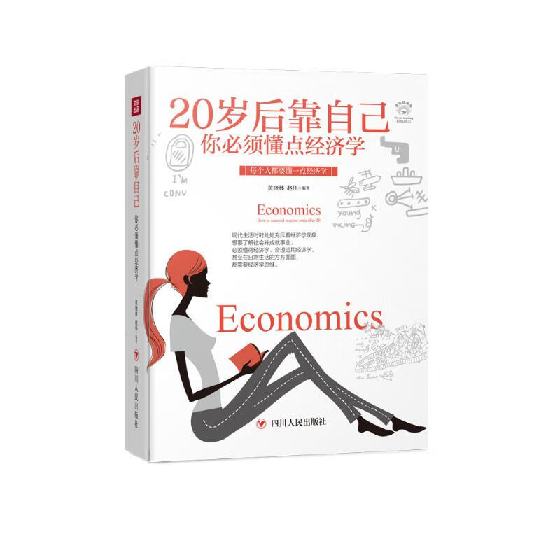20岁后靠自己：你必须懂点经济学（全彩美绘插画版）/成功励志系列