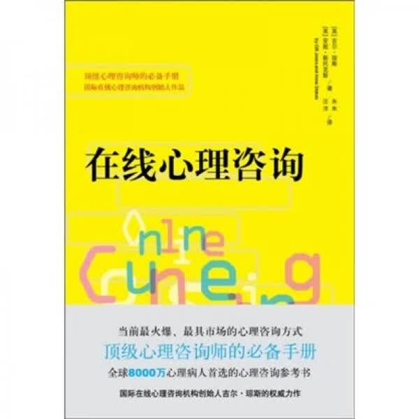 在线心理咨询
