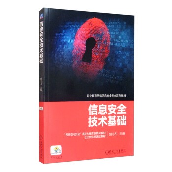 现货:信息安全技术基础9787111652687