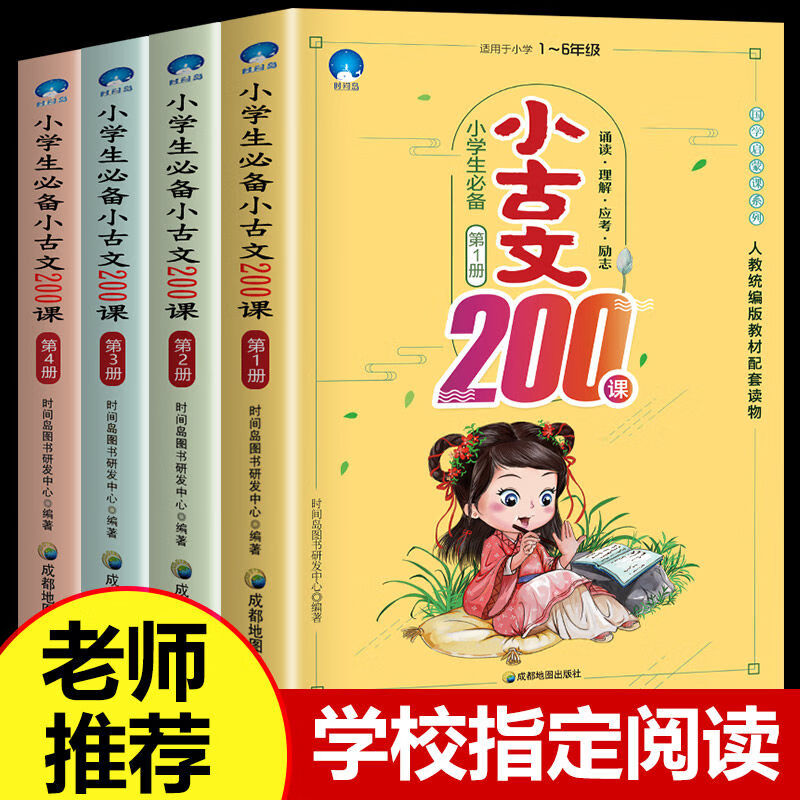 4册小学生小古文200课全套4册含100课上下册篇文言文启蒙读本 小学生必备小古文200课（全4册） 无规格