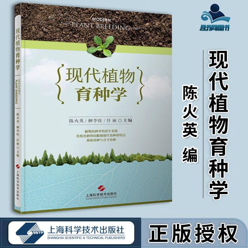 包邮 现代植物育种学 陈火英 柳李旺 上海科学技术出版社