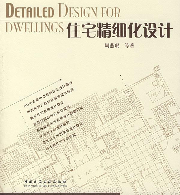 包邮 住宅精细化设计 周燕珉 等著 中国建筑工业出版社