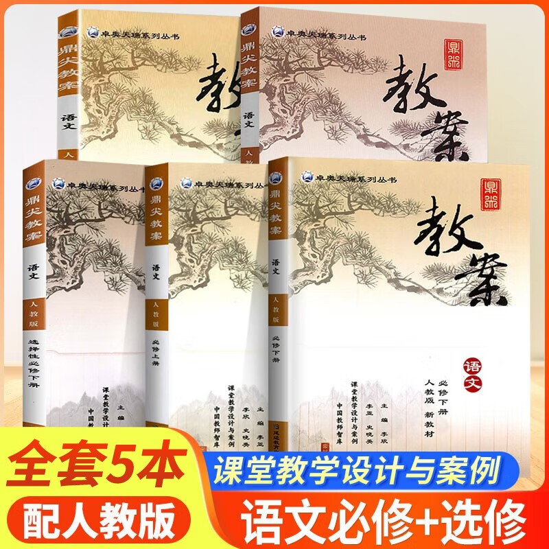 现货 2023版鼎尖教案高中语文必修上下册选择性必修上中下册人教版 新教材课堂设计与案例教师备课用书教参 必修上下+选择性必修上中下【语文5本】 新教材