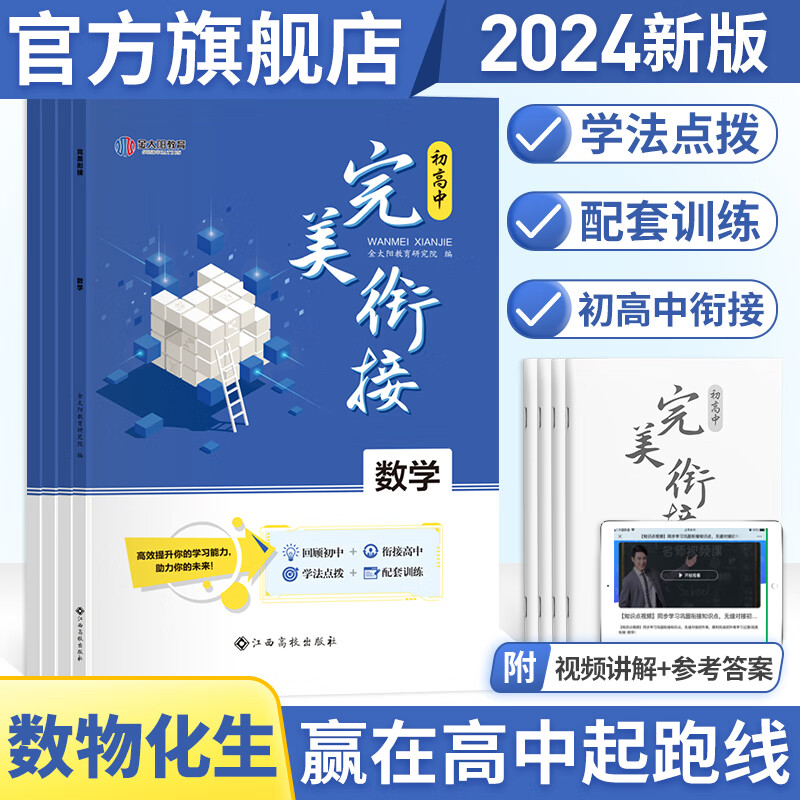 【科目可选】2024新版初高中完美衔接教材语文数学英语物理化学生物政治历史地理全套人教版初升高衔接教材暑假培训江苏浙江高一预科分班资料 金太阳官方旗舰店 4本装【数学+物理+化学+生物】完美衔接