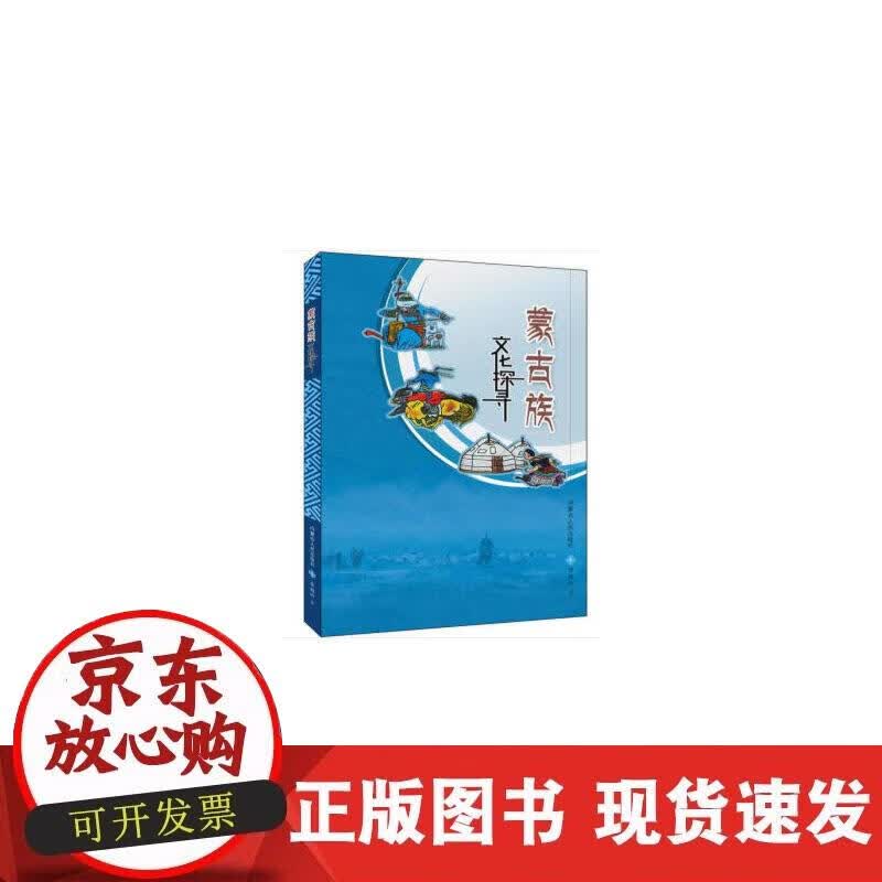 【直发】蒙古族文化探寻