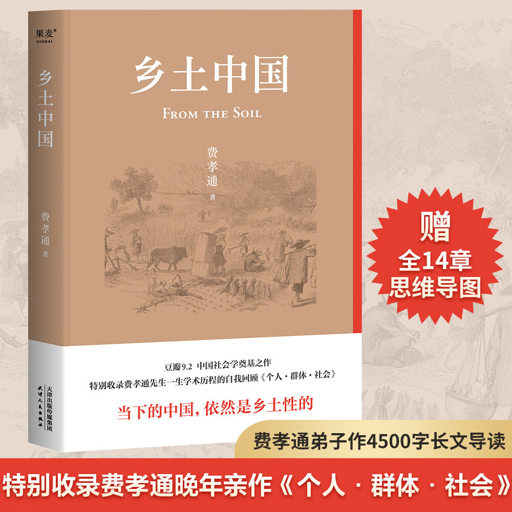 乡土中国 精装 附赠14章思维导图+费孝通入室弟子赵旭东教授长文导读+特别收录作者学术历程回顾《个人·群体·社会》