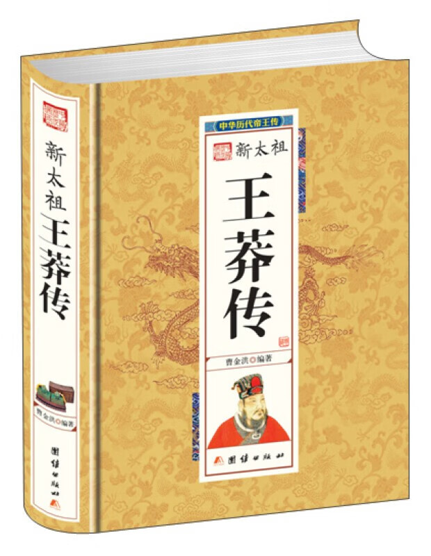 中华历代帝王传-新太祖王莽传（精装）