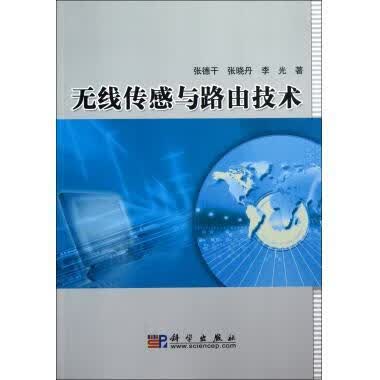 无线传感与路由技术