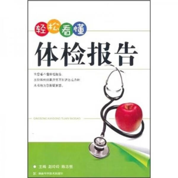 轻松看懂体检报告9787535767691