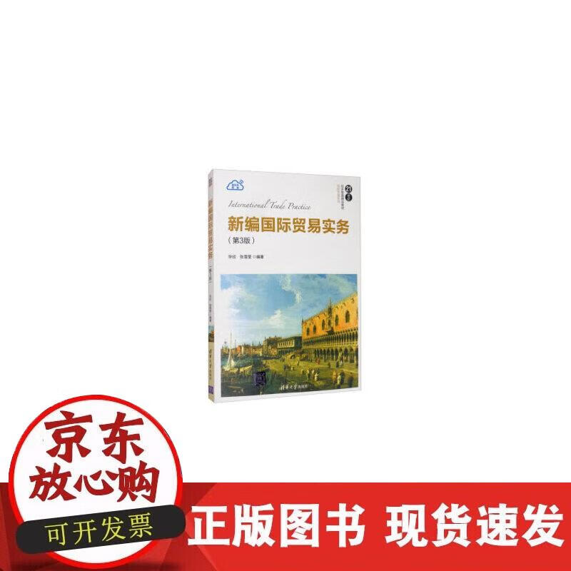 【现货】新编国际贸易实务(第3版)