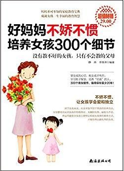 好不娇不惯培养女孩300个细节超值9787544257190南海出版公司