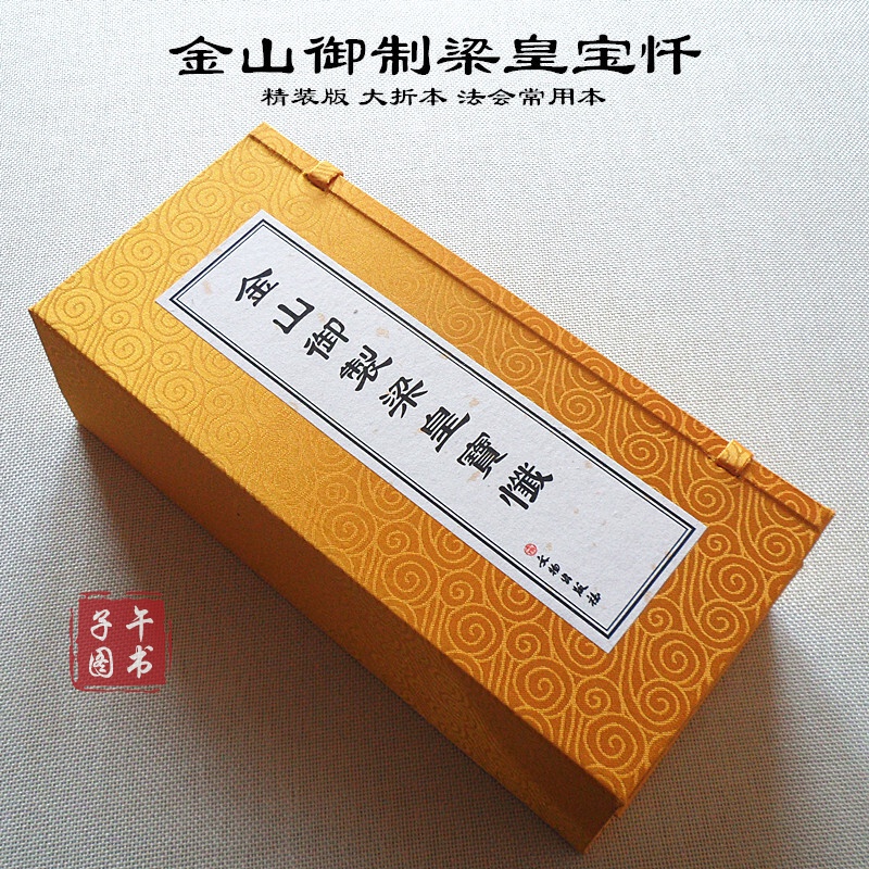 金山御制梁皇宝忏 历代佛典忏仪文献集成精装大折本慈悲梁皇 文物书京东图书
