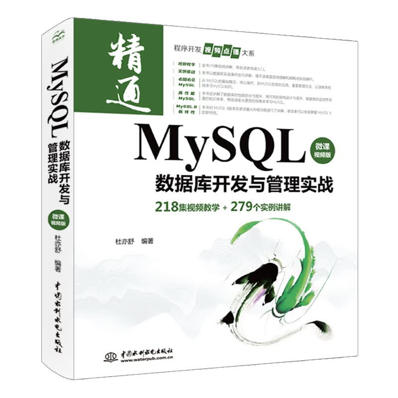 MySQL数据库开发与管理实战