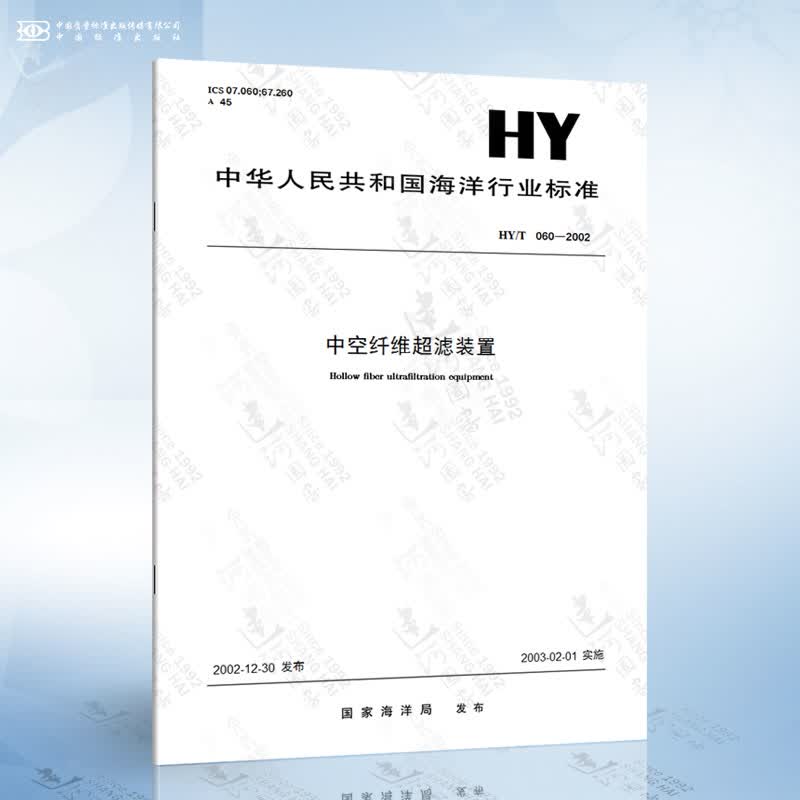 HY/T 060-2002 中空纤维超滤装置
