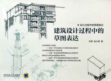 建筑设计过程中的草图表达 方程,张少峰