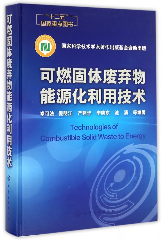 可燃固体废弃物能源化利用技术(精)