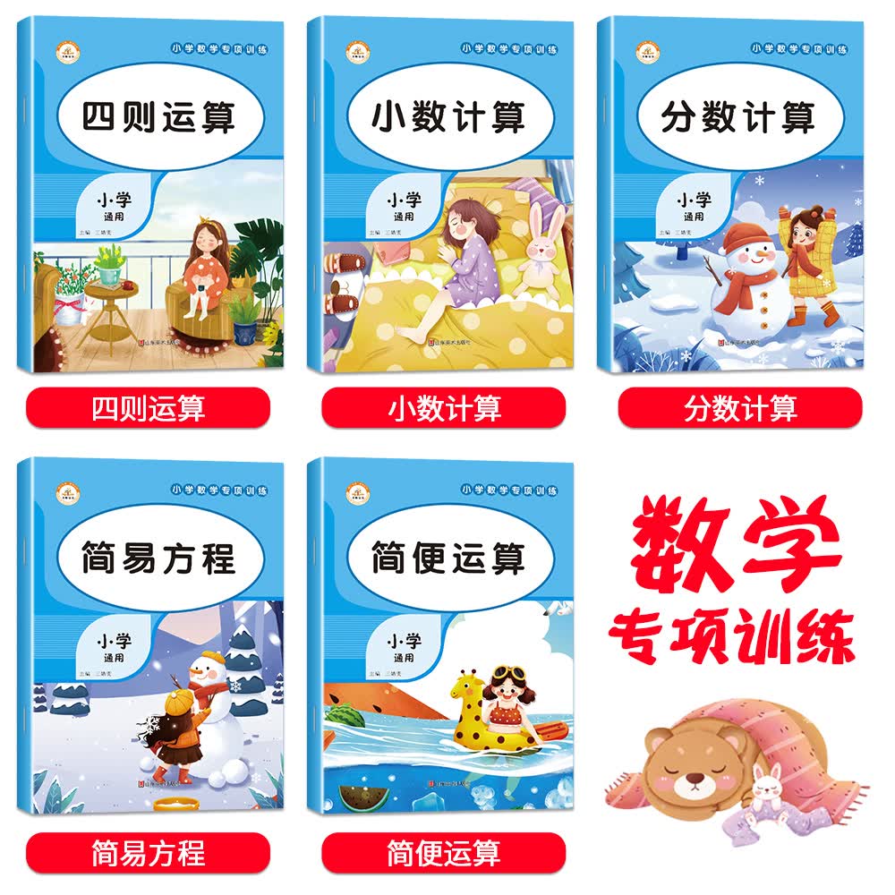 小学数学计算题专项训练四则混合简便运算小数分数计算练习与测试小学四4年级解方程五六6年级上册下册口算 小学数学专项训练（全5册） 小学通用