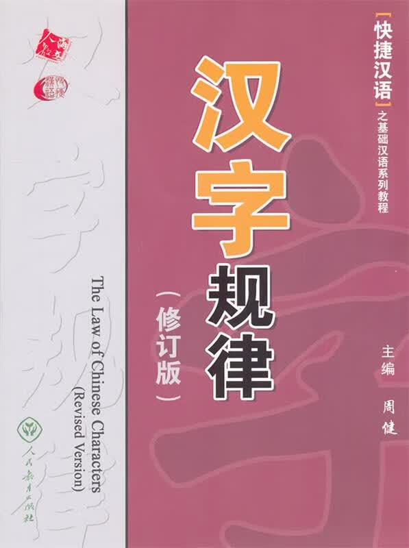 汉字规律 周健主编