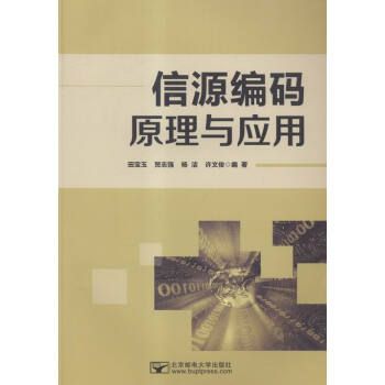 信源编码原理与应用9787563545353