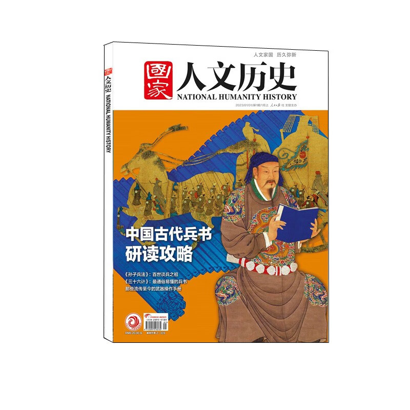 【单本】国家人文历史杂志2023年1/2/3/4/5/6/7/8/9/10-14/15/16期 可选 时事新闻期刊 2023年1期