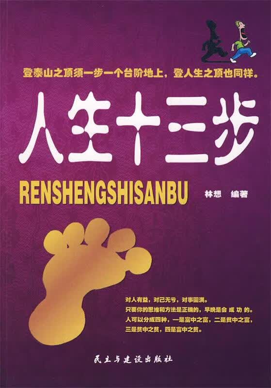 人生十三步 林想编著