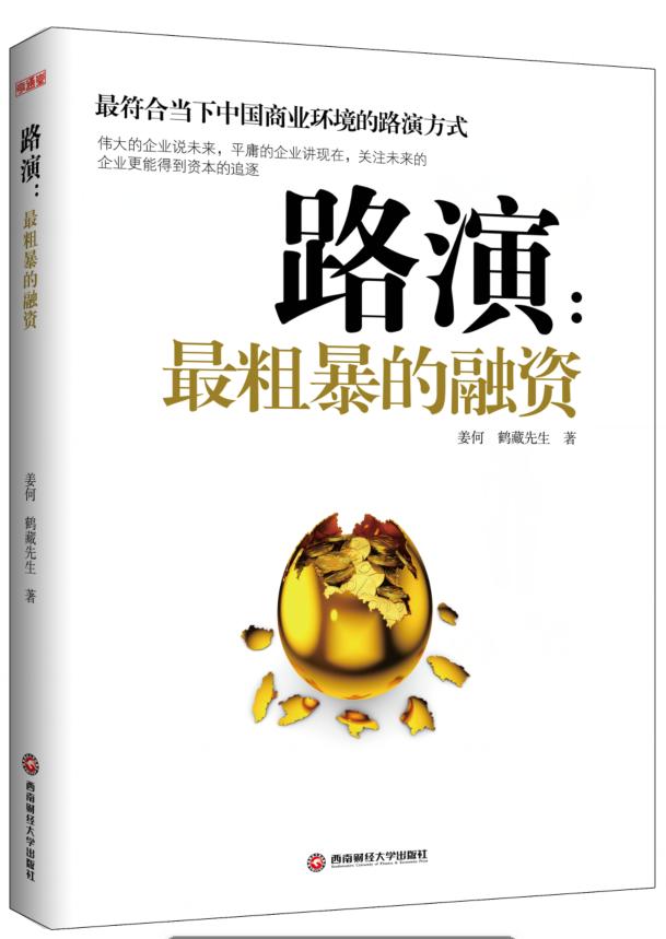 路演:粗暴的融资