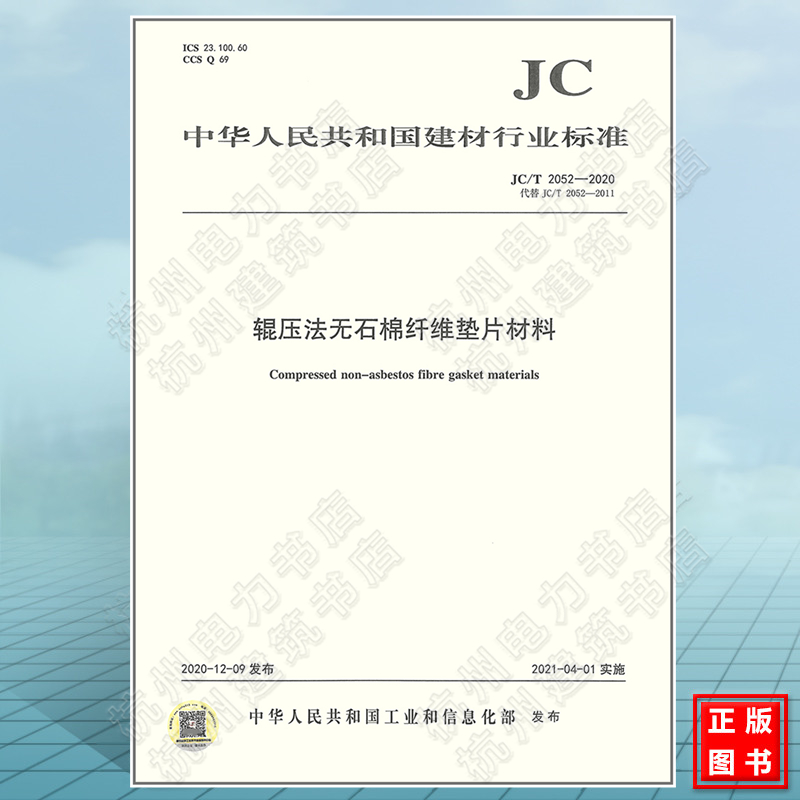 JC/T2052-2020辊压法无石棉纤维垫片材料 建筑材料行业标准（JC）