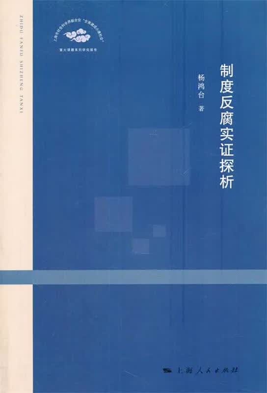 制度反腐实证探析 杨鸿台著 上海人民出版社