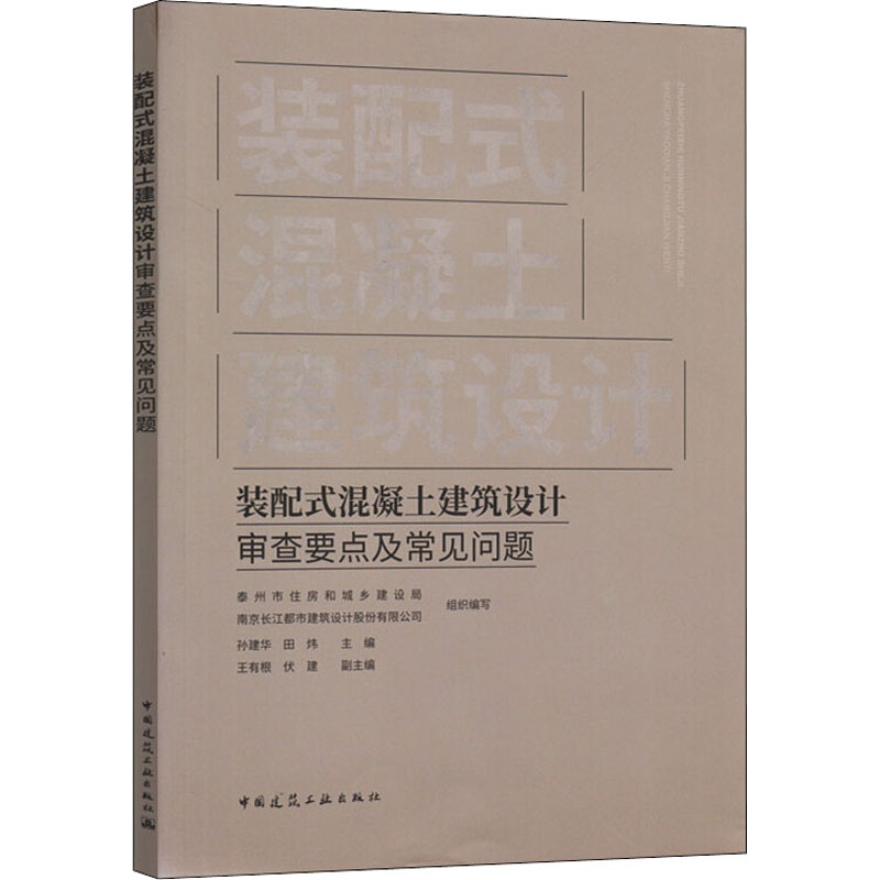 装配式混凝土建筑设计审查要点及常见问题 图书
