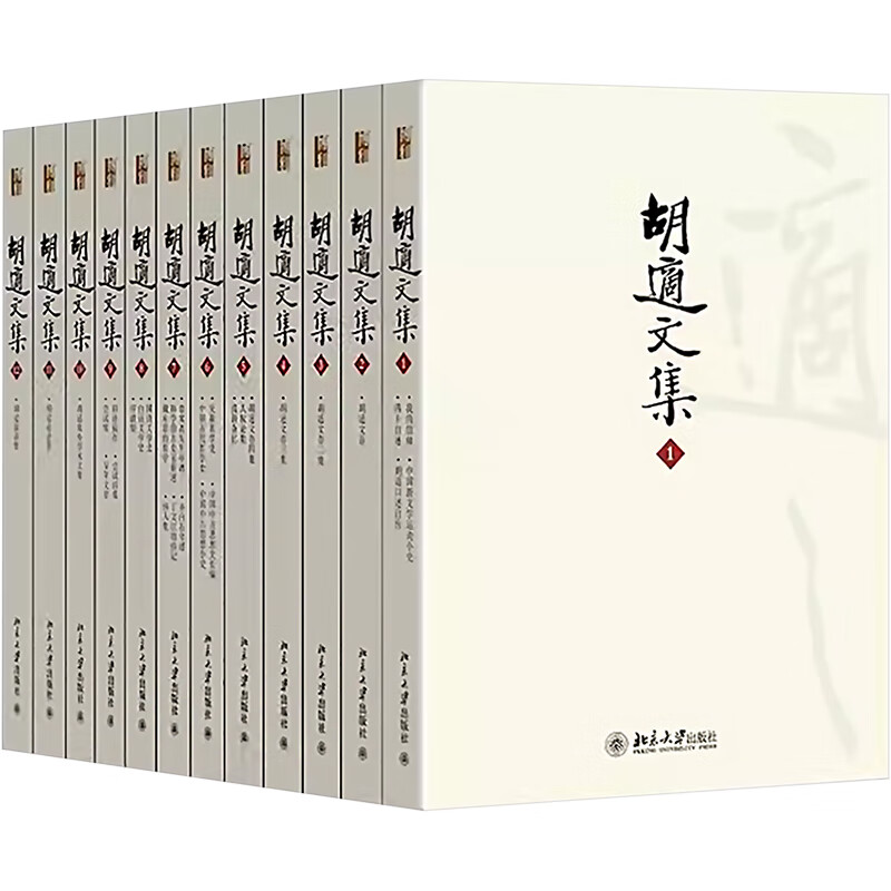 胡适文集(全12册) 图书