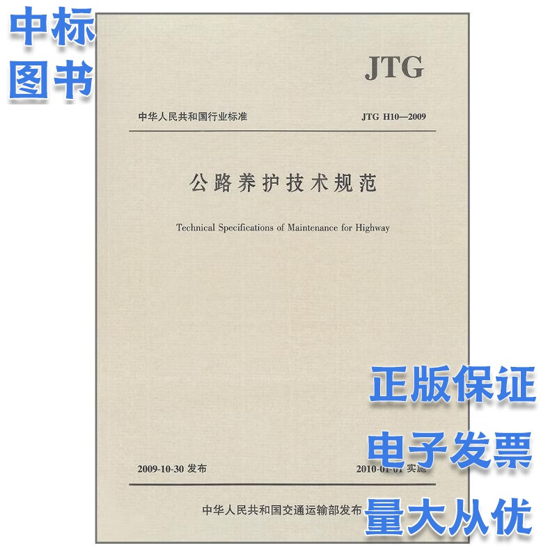 公路养护规范公路养护技术规范套装11本（自选） 公路养护技术规范