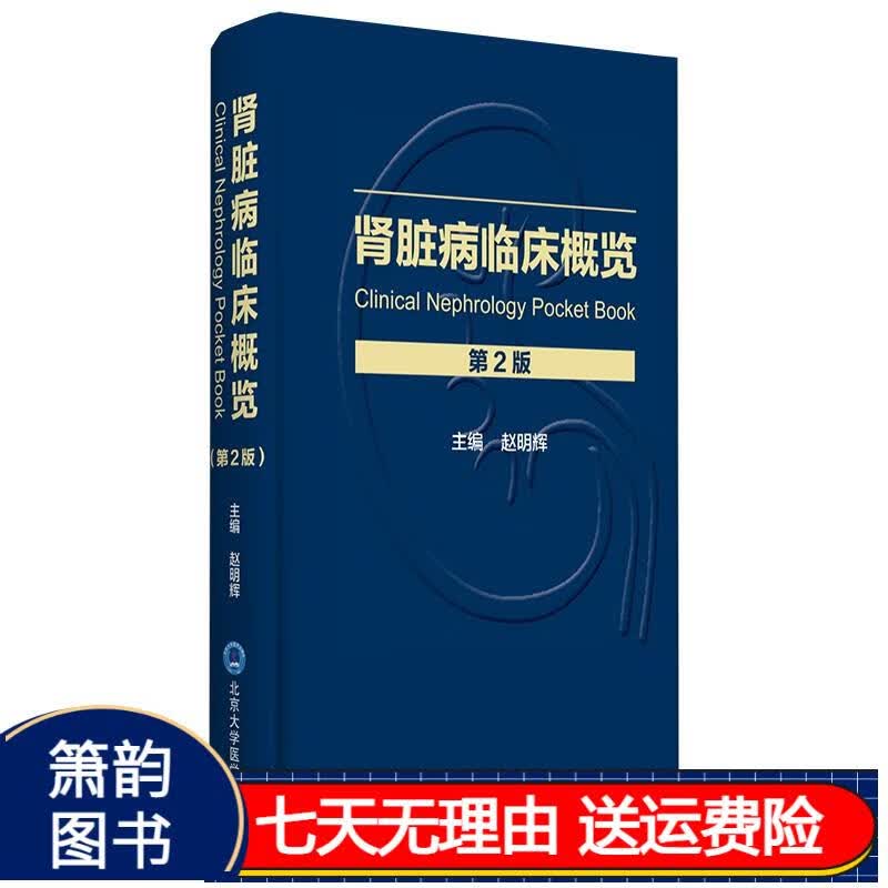 内科学京东 肾脏病临床概览（第2版） 第2版