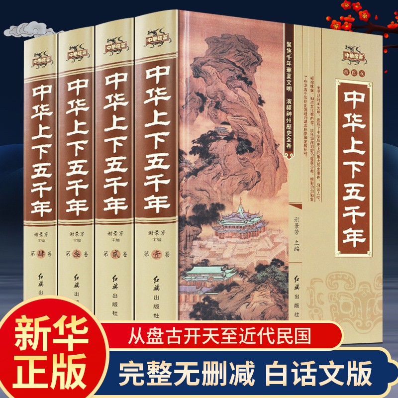 【完整版无删减】中华上下五千年全套原著无删减 青少年版历史类书籍中国古代史中小学生 白话文中国通