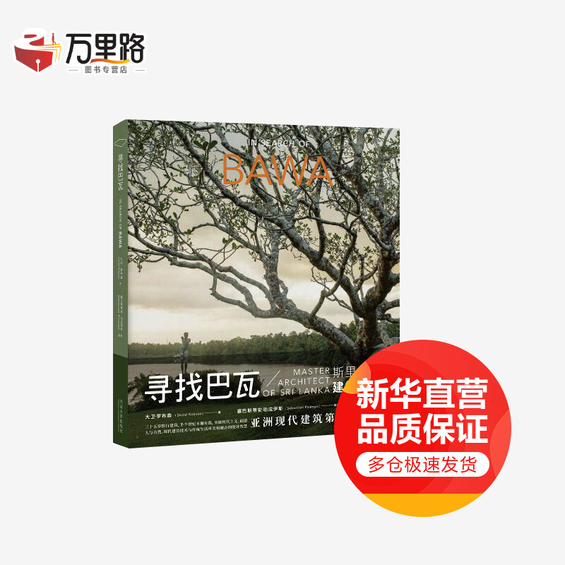 寻找巴瓦 斯里兰卡建筑大师