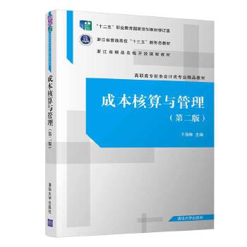 现货:成本核算与管理 9787302543039 清华大学出版社 于海琳