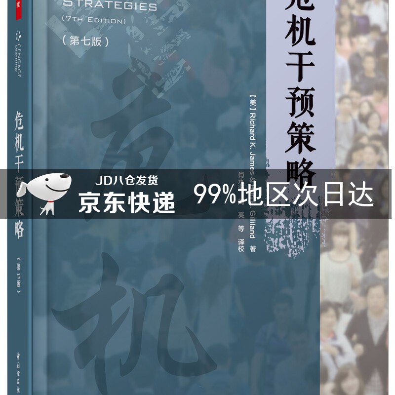 万千心理·危机干预策略：第七版
