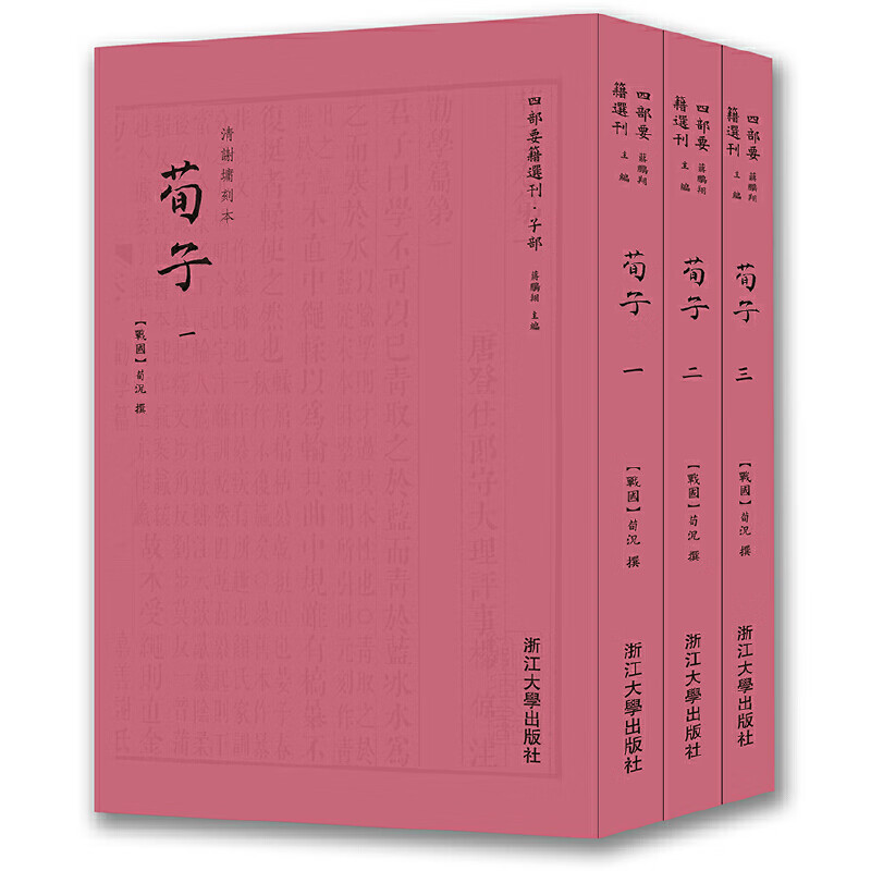 【现货】荀子 四部要籍选刊