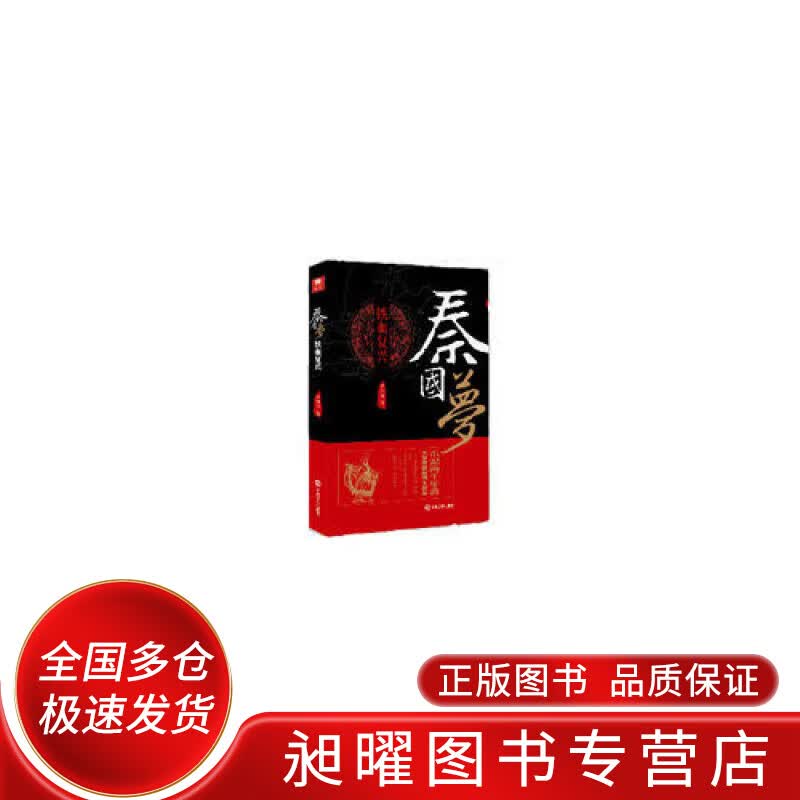 秦国梦 铁血复兴【精选】