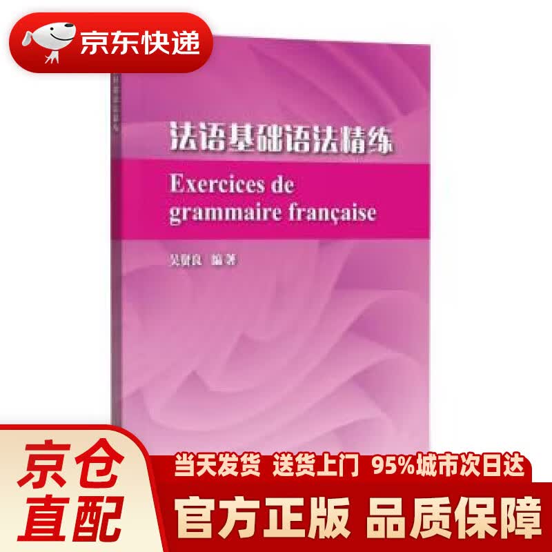 【新华】法语基础语法精练