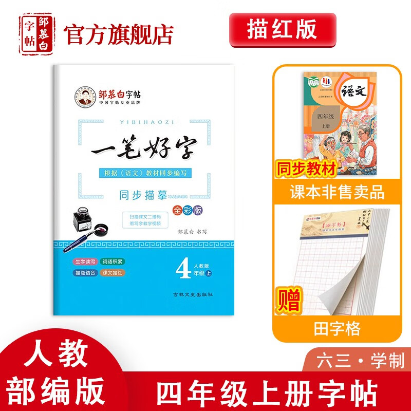 邹慕白字帖人教部编版一笔好字一二三四五六年级全彩上册下语文课本教材同步练习控笔硬钢笔书法正楷小学生字 4年级上册彩