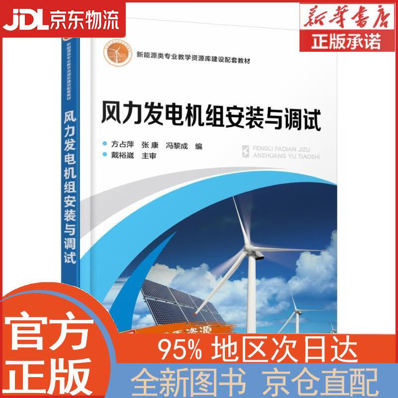 【全新畅销书籍】风力发电机组安装与调试（方占萍） 方占萍 化学工业出版社