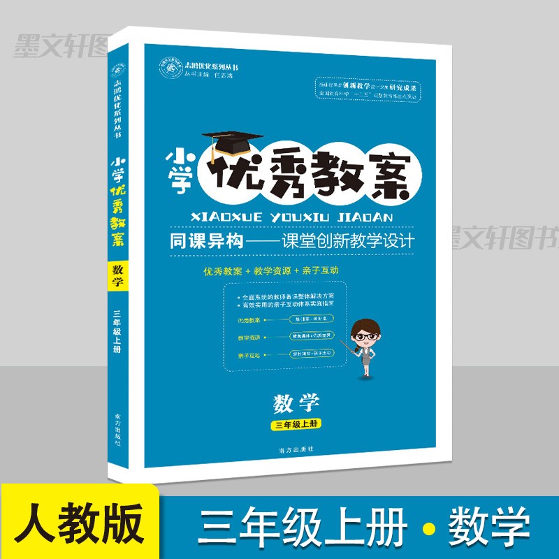 小学优秀教案3三年级上册数学人教版 同课异构课堂创新教学设计小学数学教学参考书指导书数学教案面试说课