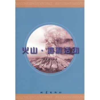 火山 地震活动 李震唐