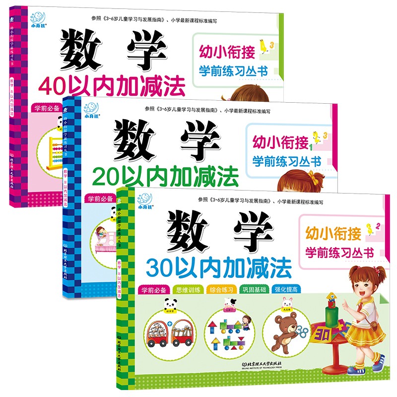 海润阳光 幼小衔接:数学加减法20/30/40以内(共3册)学幼儿数学