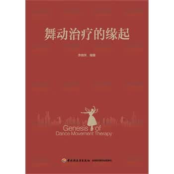 舞动治疗的缘起 李微笑编著【书】