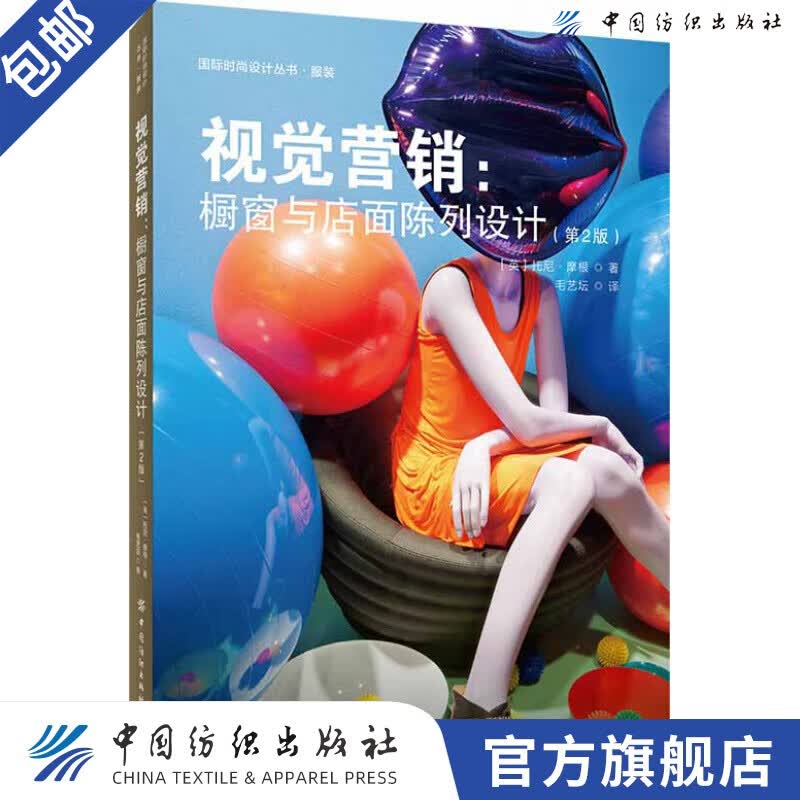 【官方旗舰店】视觉营销:橱窗与店面陈列设计(第2版) 托尼·摩根 店铺商场柜台摆放创意设计 室内装修